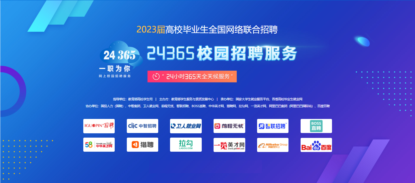 24365国家大学生就业服务平台